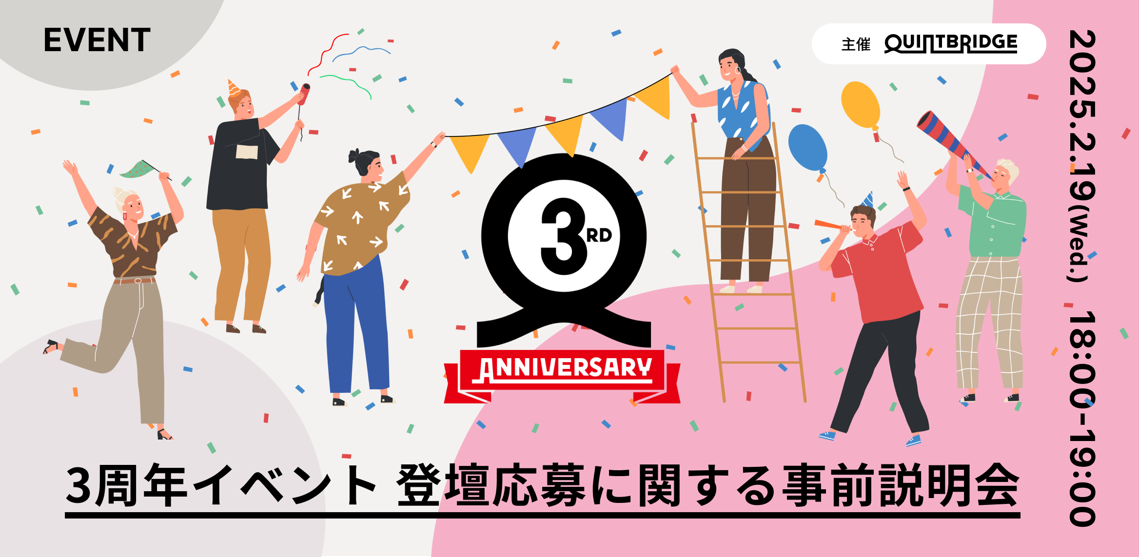 【QUINTBRIDGE3周年イベント4/21（月）開催決定】イベント登壇応募に関する事前説明会 | QUINTBRIDGE
